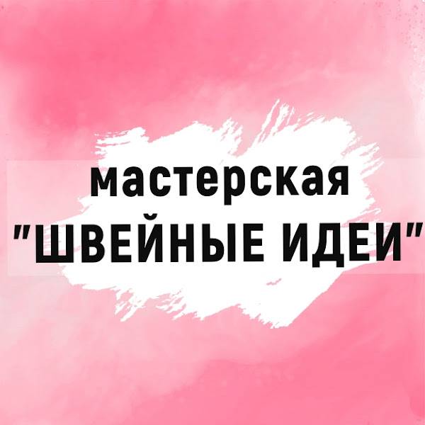 Иконка канала Мастерская Швейные Идеи