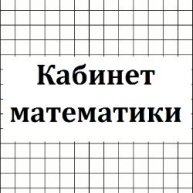 Иконка канала Кабинет математики l ОГЭ l ЕГЭ l Школа