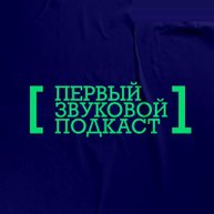 Иконка канала Первый Звуковой Подкаст