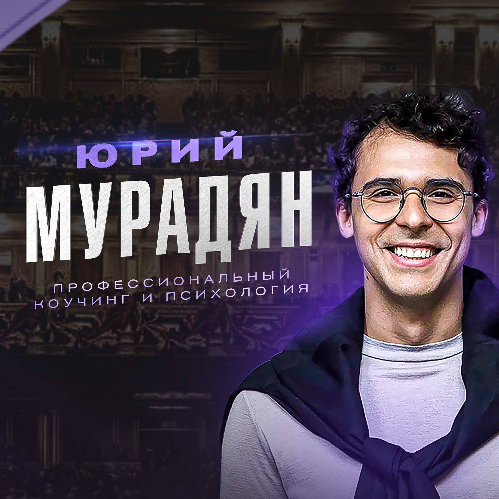 Иконка канала Юрий Мурадян Коуч