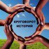 Иконка канала Круговорот историй