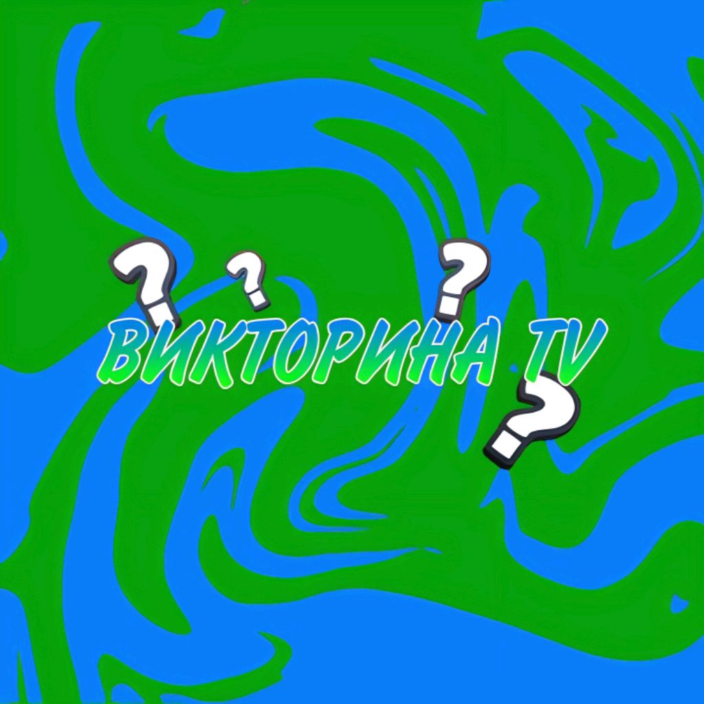 Иконка канала ВИКТОРИНА TV