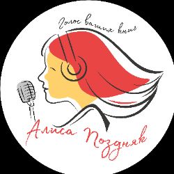 Иконка канала Аудиокниги Алисы Поздняк