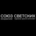 Иконка канала Союз Светских -обозревателей.