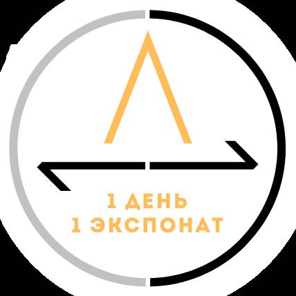 Иконка канала 1 день – 1 экспонат