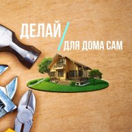 Иконка канала Делай для дома Сам