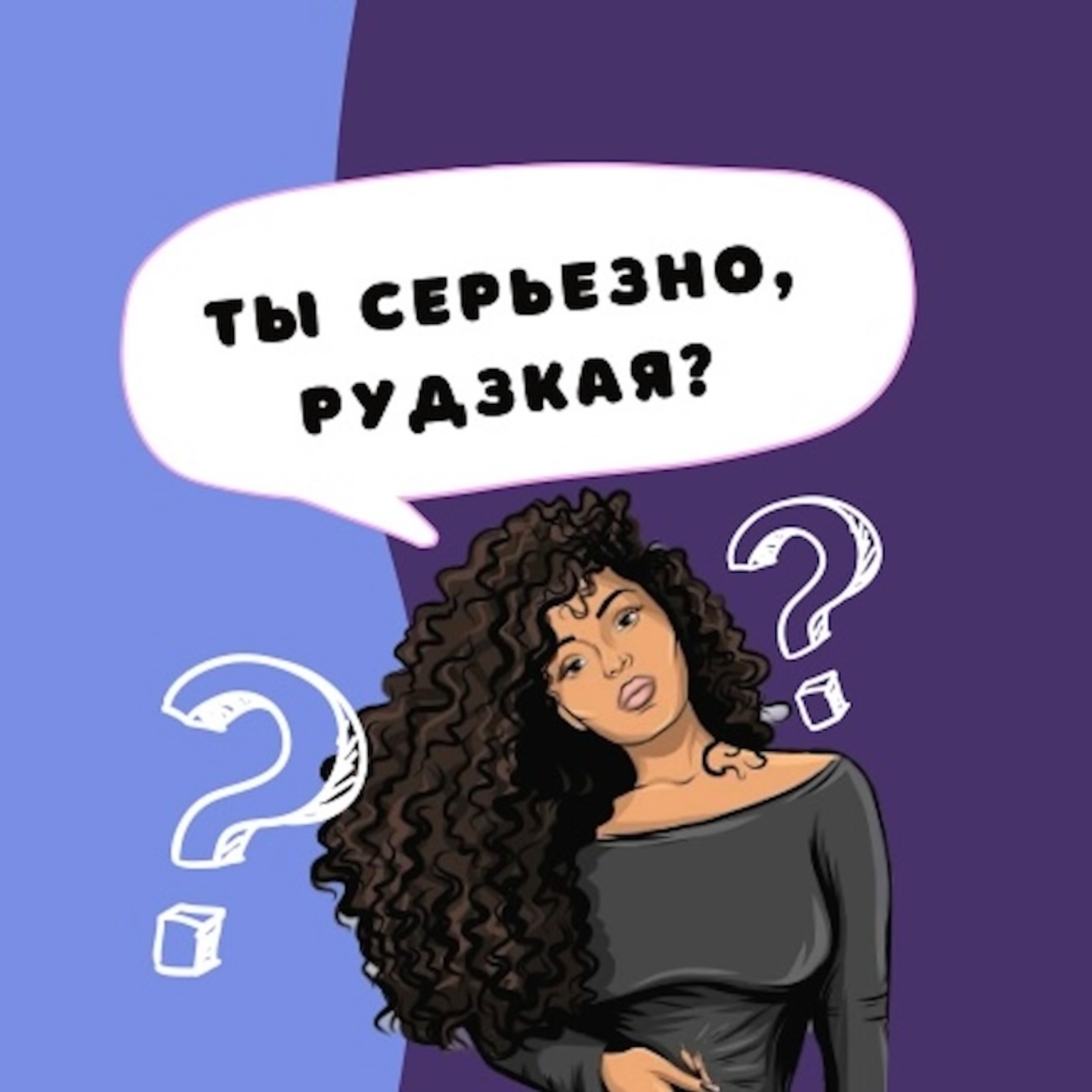 Иконка канала Ты серьезно, Рудзкая?