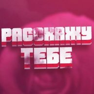 Иконка канала Расскажу тебе