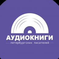 Иконка канала Аудиокниги петербургских писателей