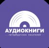 Иконка канала Аудиокниги петербургских писателей