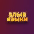 Иконка канала Злые языки