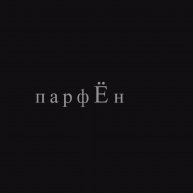 Иконка канала Николай Парфенюк ПАРФЁН