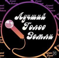 Иконка канала Лучший Голос Земли