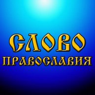 Иконка канала Слово Православия