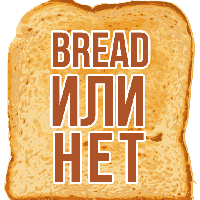 Иконка канала BREAD ИЛИ НЕТ