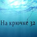 Иконка канала На Крючке 32