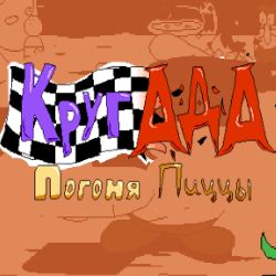 Иконка канала Круг Ада Погоня Пиццы