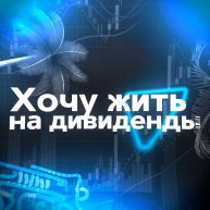 Иконка канала Хочу жить на дивиденды