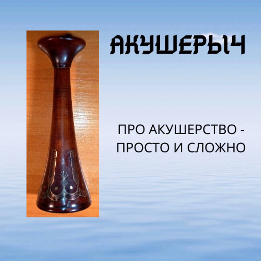 Иконка канала Акушерыч Савицкий на Рутубе