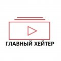 Иконка канала ГЛАВНЫЙ ХЕЙТЕР 2.0