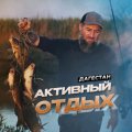 Иконка канала Активный отдых 05