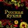 Иконка канала Русская кухнЯ