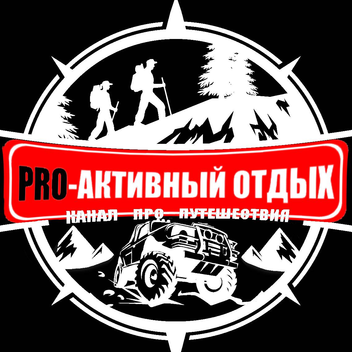Иконка канала PRO-АКТИВНЫЙ ОТДЫХ