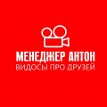 Иконка канала МЕНЕДЖЕР АНТОН