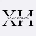 Иконка канала ХОЧУ ИГРАТЬ ☑️