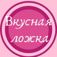 Иконка канала Вкусная ложка