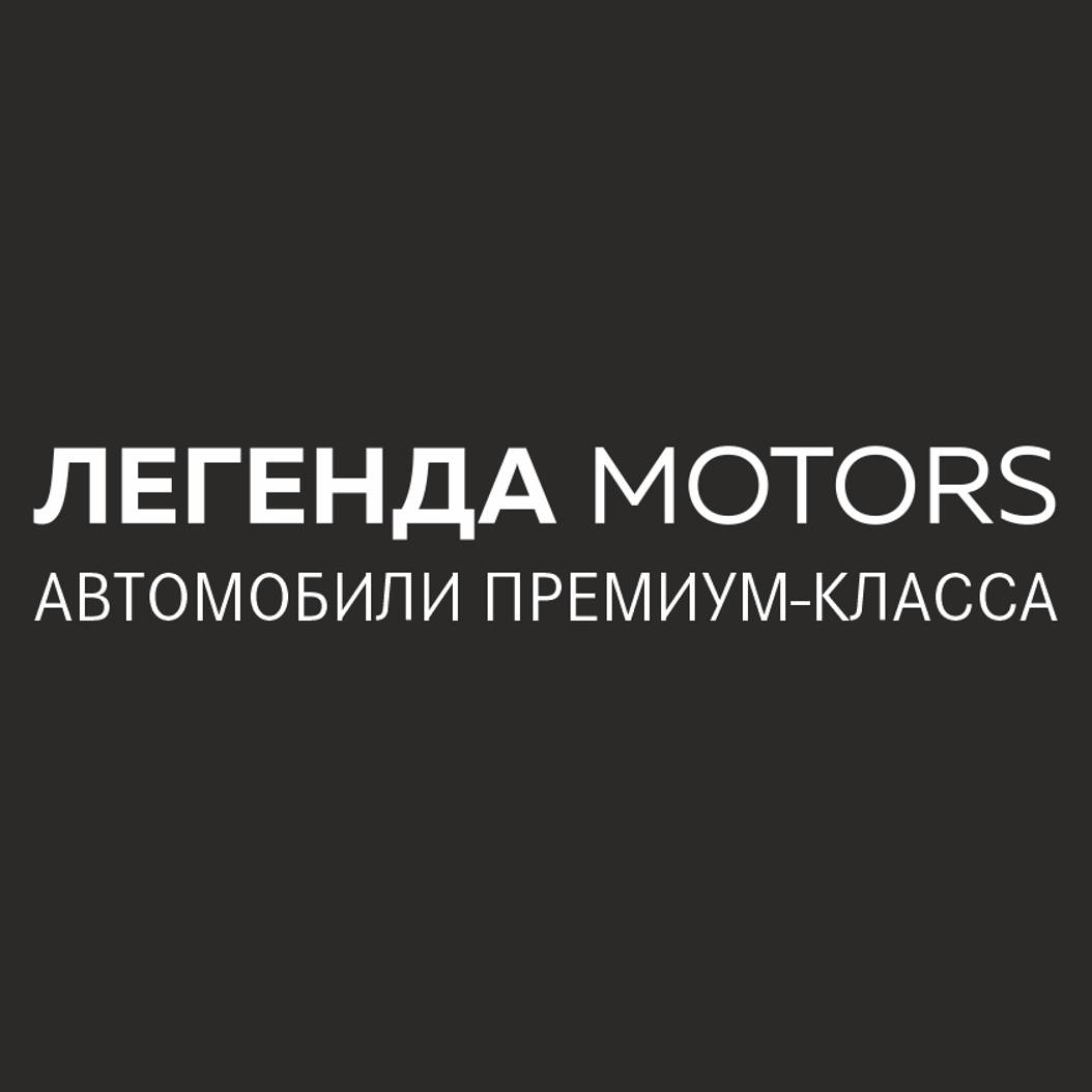 Иконка канала Легенда Motors