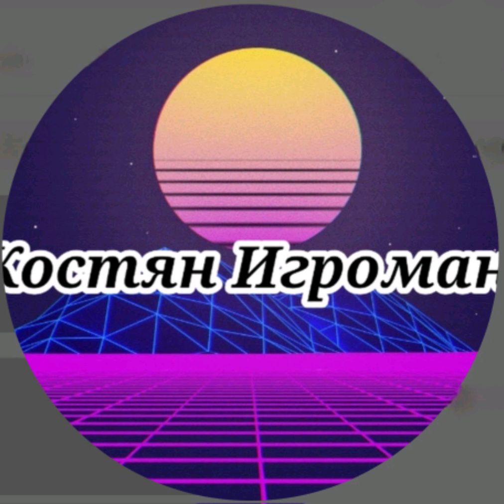 Иконка канала Костян Игроман