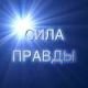 Иконка канала SilaPravdi