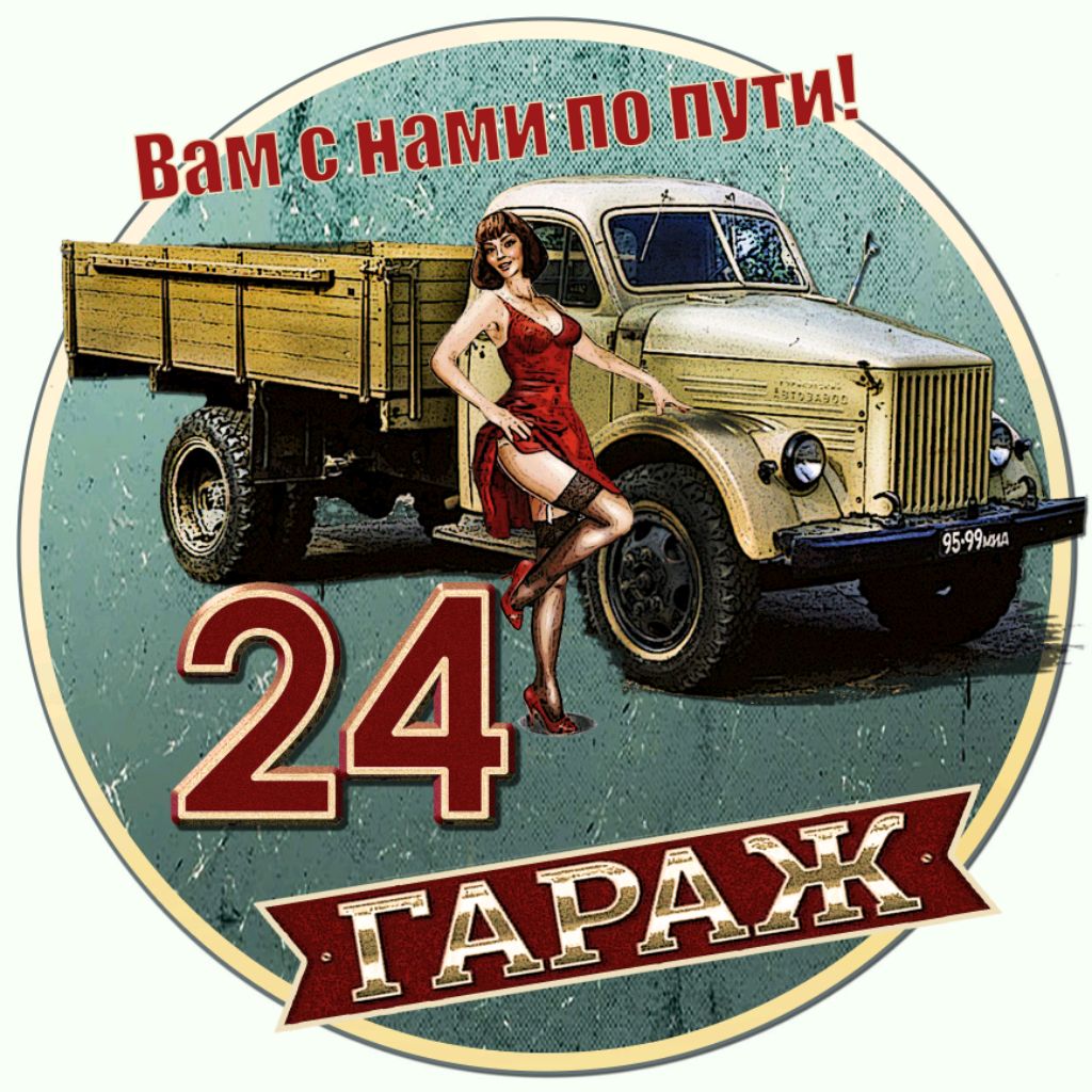 Иконка канала ГАРАЖ 24