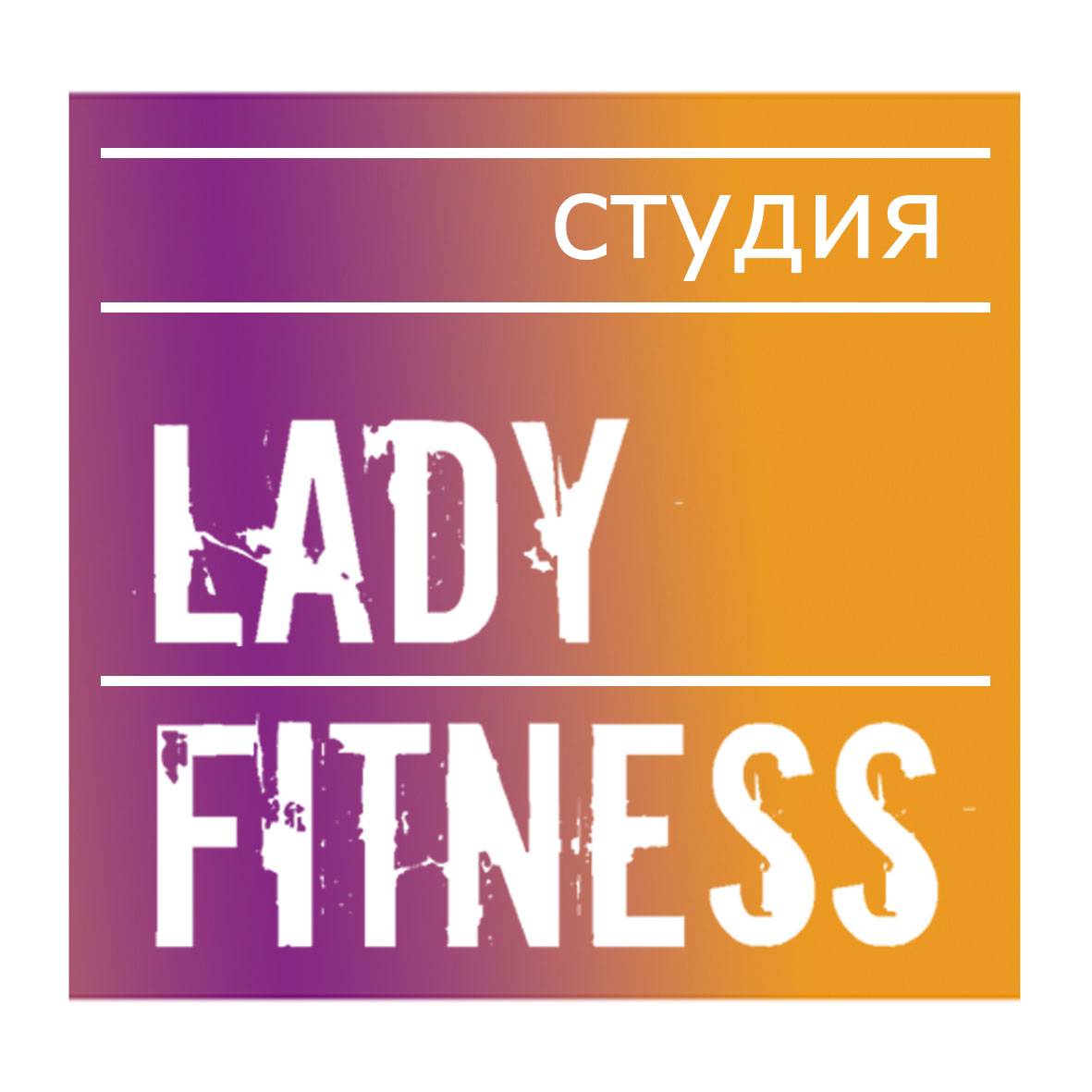 Иконка канала Lady Fitnes