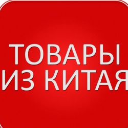 Иконка канала Товары из Китая Оптом