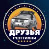 Иконка канала Друзья Рептилки