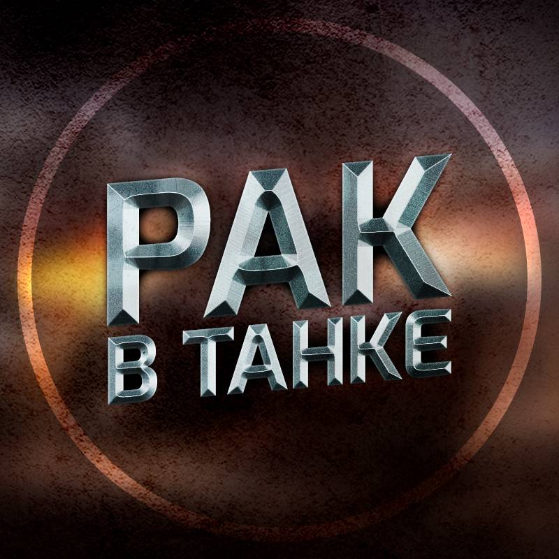 Иконка канала РАК В ТАНКЕ