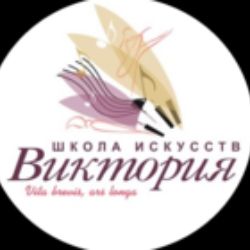 Иконка канала Школа искусств "Виктория" г.Долгопрудный