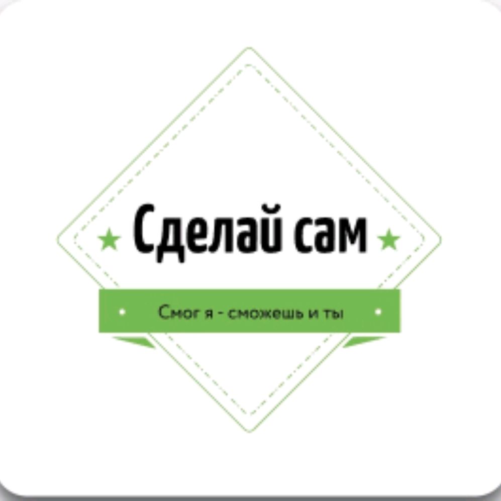 Иконка канала Сделай сам
