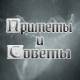 Иконка канала Приметы и Советы