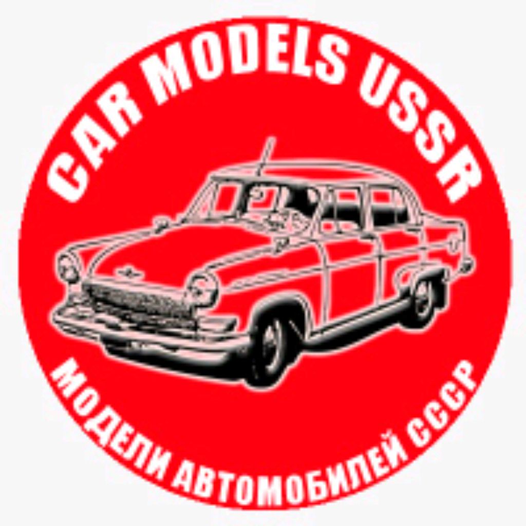 Иконка канала Модели Автомобилей СССР
