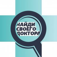 Иконка канала Найди своего доктора / FindYourDoctor
