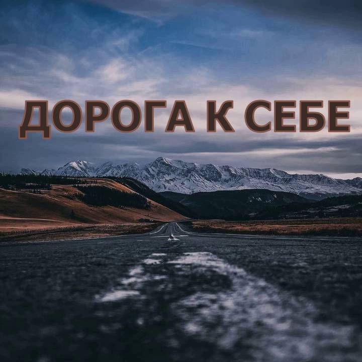 Иконка канала Дорога к себе