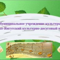 Иконка канала МБУК "Русско-Янгутский КДЦ"