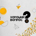 Иконка канала Хороший Вопрос