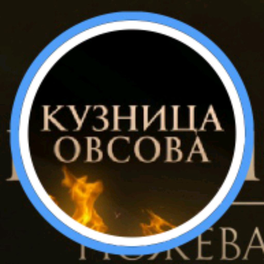 Иконка канала Кузница Овсова