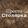 Иконка канала Просто столярка