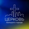 Иконка канала Церковь Большого Города Екатеринбург
