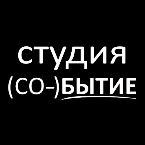 Иконка канала студия (co-)бытие